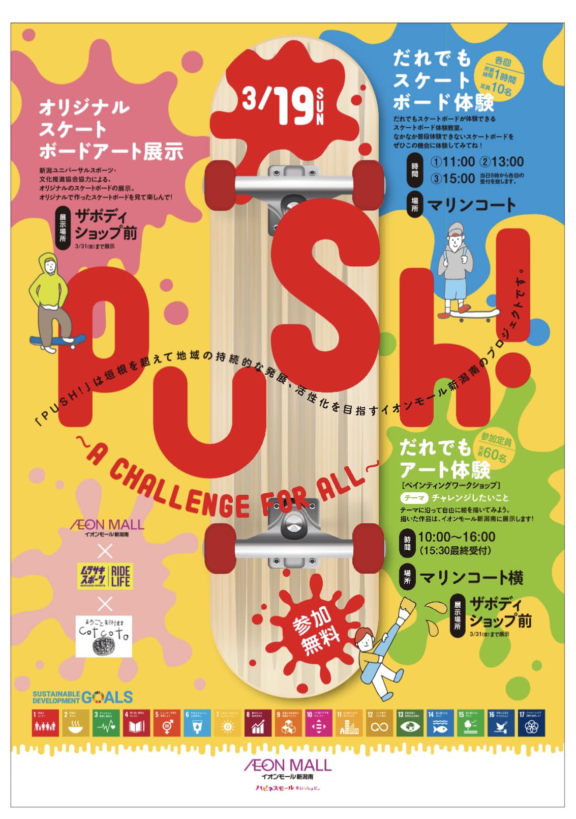 「PUSH！〜A CHALLENGE FOR ALLすべての人が挑戦できる〜」とにかくGOODなスケート社会を推し進めたい！プロジェクト | まちごと美術館 ことこと[CotoCoto]